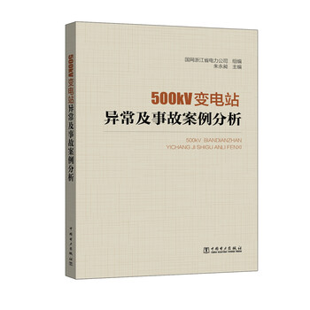 500kV变电站异常及事故案例分析