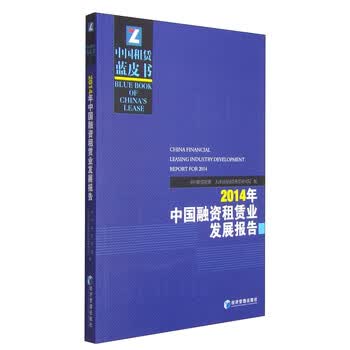 2014年中国融资租赁业发展报告9787509636305