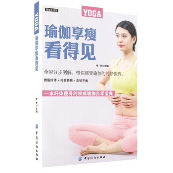 瑜伽享瘦看得见9787518014996中国纺织