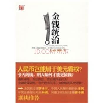 金钱统治