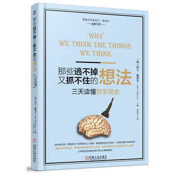 那些逃不掉又抓不住的想法:三天读懂哲学简史9787111544418机械工业阿兰·斯蒂芬