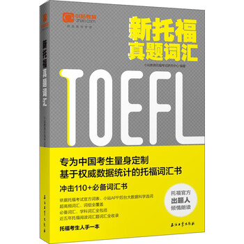 新托福真是词汇9787518320110