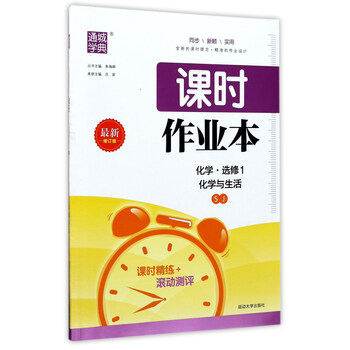 通城学典 课时作业本：化学（选修1 化学与生活 SJ 最新修订版）