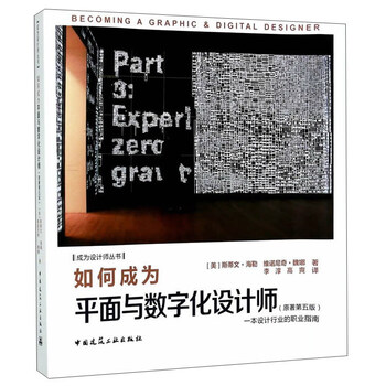 如何成为平面与数字设计师（原著第五版）