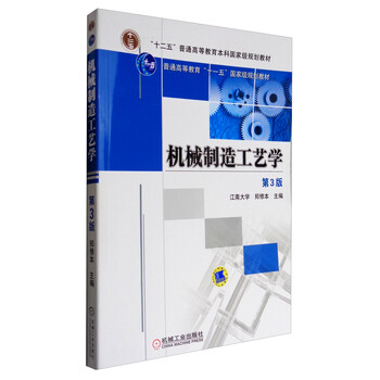 机械制造工艺学（第3版）/普通高等教育“十一五”国家级规划教材