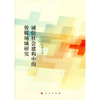 诚信社会建构中的传媒场域研究（J)