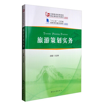 旅游策划实务/“十三五”江苏省高等学校重点教材