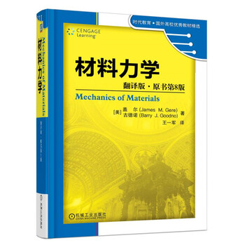 材料力学（翻译版·原书第8版）