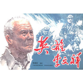 英雄李文祥(绘画本)