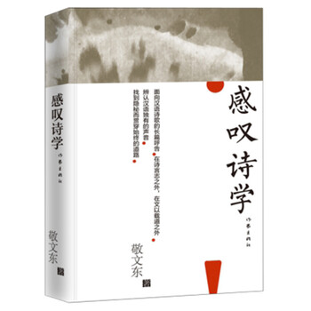感叹诗学