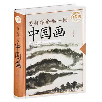 怎样学会画一幅中国画 超值全彩白金版 中国画入门绘画工具书 彩图版
