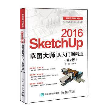 SketchUp 2016草图大师从入门到精通(第2版)
