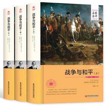 【名家名译】战争与和平 正版无删减完整中文全译本青少年硬壳精装版全套共3册 列夫托尔斯泰 
