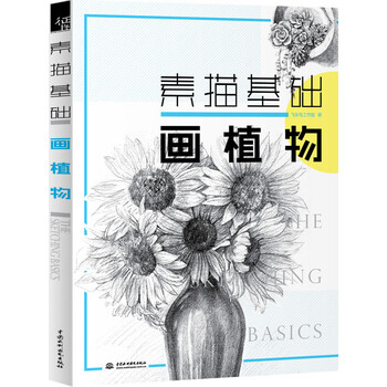 正版 素描基础画植物9787517030812