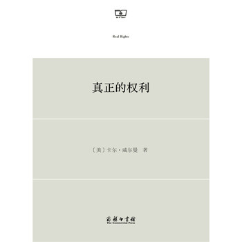 真正的权利