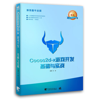 {正版新书}Cocos2d-x游戏开发基础与实战9787515325781