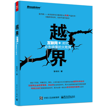 {正版新书}越界；互联网+时代必先搞懂的大败局9787121261671