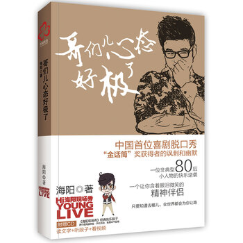 哥们儿心态好极了（附赠书签、CD：《海阳现场秀》经典快乐段子）