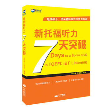 正版 新航道·新托福听力7天突破.9787500141136