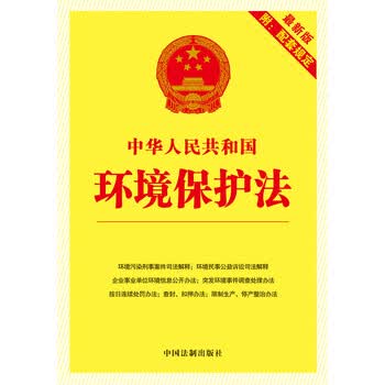 中华人民共和国环境保护法（最新版·附配套规定）