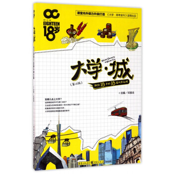 大学城(献给18岁的18座大学之城第2版)