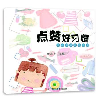 点赞好习惯：幼小衔接指导手册