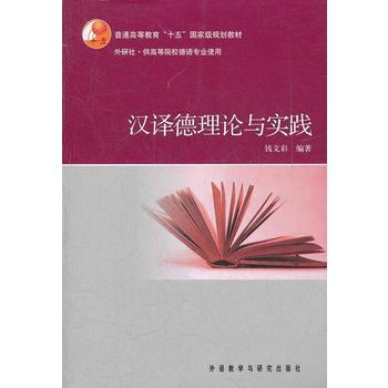 汉译德理论与实践(12新) 钱文彩著 9787560034874