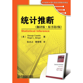 统计推断（翻译版·原书第2版）