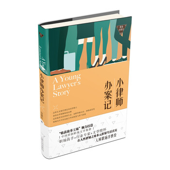   小律师办案记9787553508269上海文化