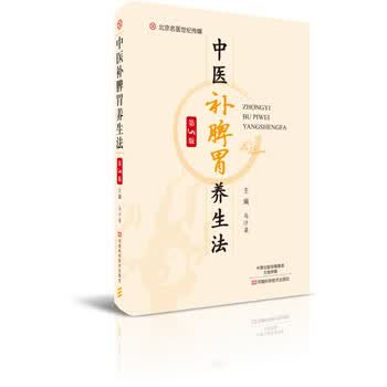 中医补脾胃养生法（第5版）/名医世纪传媒