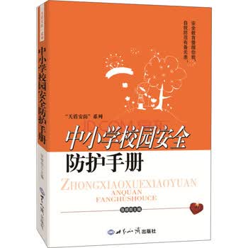 天盾安防系列：中小学生校园安全防护手册9787501248179世界知识张根田