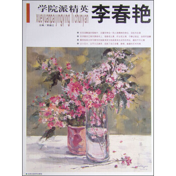 学院派精英：李春艳