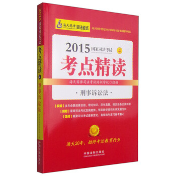 海天国律·2015国家司法考试考点精读4：刑事诉讼法