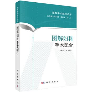 图解妇科手术配合
