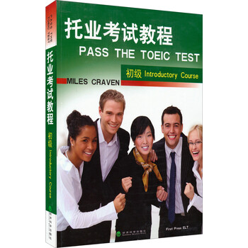 现货包邮 初级-托业考试教程9787514156447经济科学