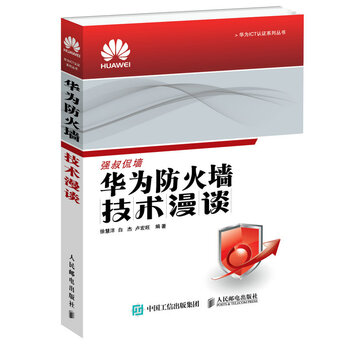 华为防火墙技术漫谈  正版图书