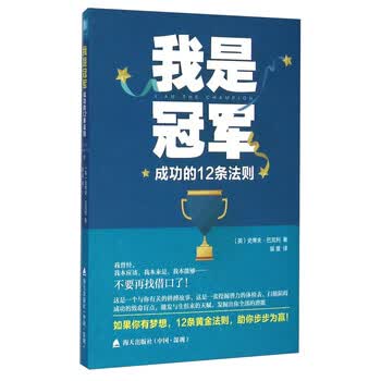 我是冠军：成功的12条法则