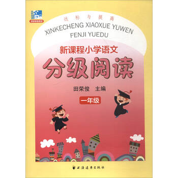 新课程小学语文分级阅读：一年级