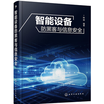 智能设备防黑客与信息安全
