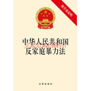 中华人民共和国反家庭暴力法（附草案说明）