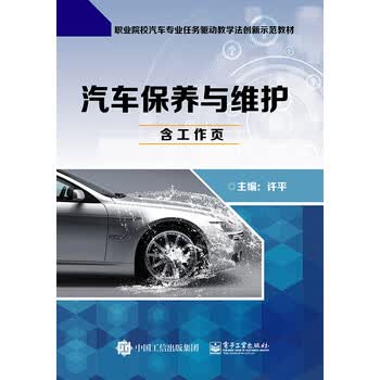 汽车保养与维护（含工作页）