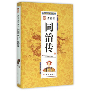 清穆宗同治传(精)/中华历代帝王传