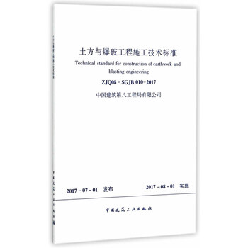 土方与爆破工程施工技术标准
