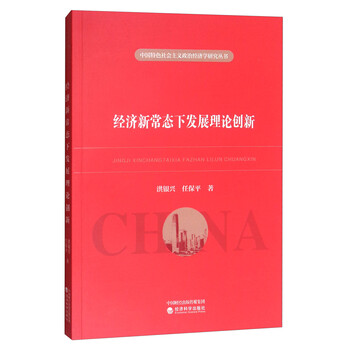 经济新常态下发展理论创新