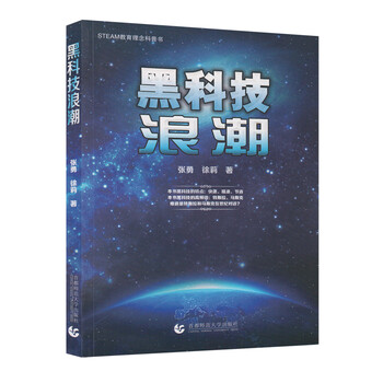 黑科技浪潮9787565636738首都师范大学