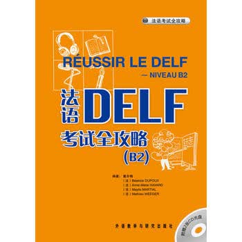 法语DELF考试全攻略(B2)(配CD)——原版引进，根据中国学生的实际需求和语言掌握能力