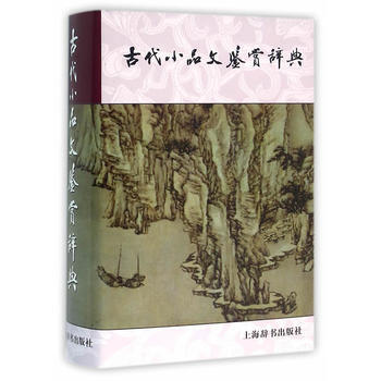 古代小品文鉴赏辞典