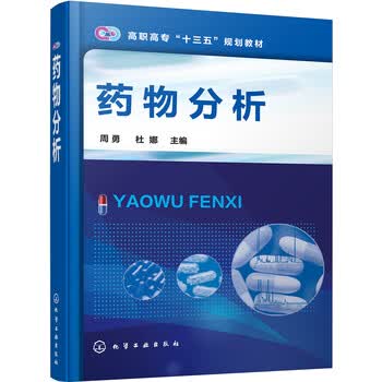 药物分析(周勇)