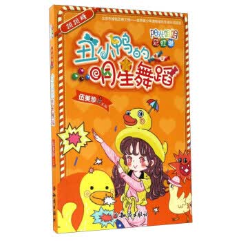 丑小鸭的明星舞蹈(跳跳糖)/阳光姐姐彩虹糖