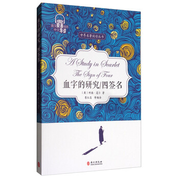 血字的研究 四签名（英文原著插图中文导读）/世界名著阅读丛书